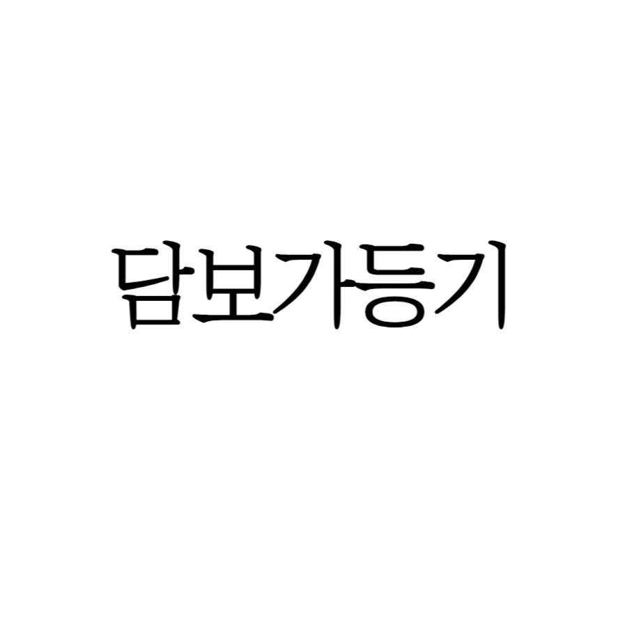 담보가등기